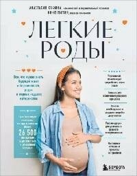Книга "Легкие роды : все, что нужно знать будущей маме о беременности, родах и первых неделях материнства"