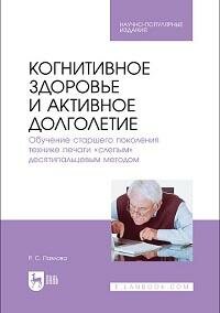 Когнитивное здоровье и активное долголетие. Обучение старшего поколения технике печати «слепым» десятипальцевым методом