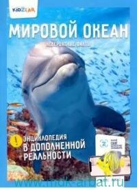 Мировой океан. Невероятные факты : энциклопедия в дополненной реальности