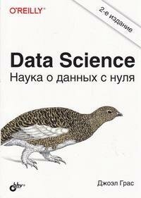 Книга "Data Science. Наука о данных с нуля"
