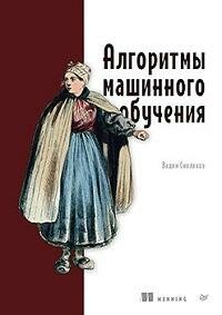 Книга "Алгоритмы машинного обучения"
