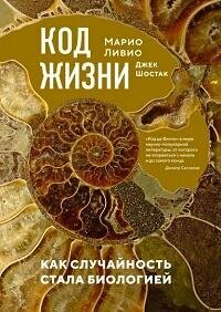 Книга "Код жизни. Как случайность стала биологией"