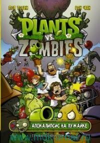Книга "Plants vs Zombies. Апокалипсис на лужайке : графический роман"