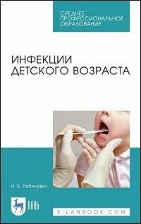 Книга "Инфекции детского возраста : учебное пособие"