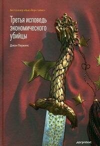 Книга "Третья исповедь экономического убийцы"