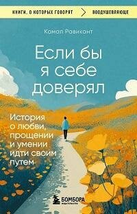 Книга "Если бы я себе доверял : история о любви, прощении и умении идти своим путем"