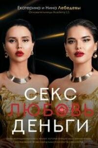 Книга "Секс. Любовь. Деньги"
