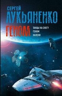 Книга "Геном : Танцы на снегу ; Геном ; Калеки : сборник"