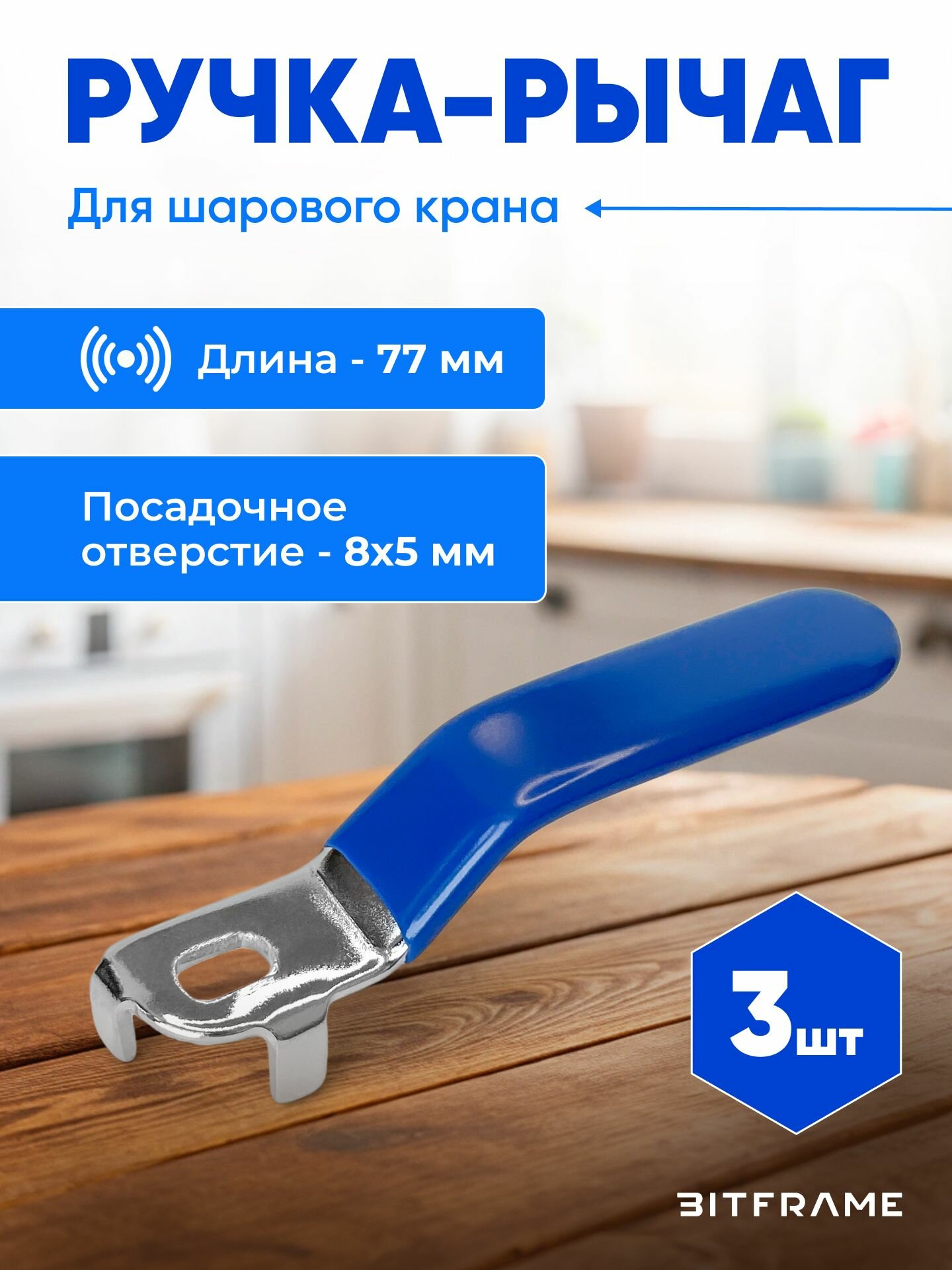 3 шт. Ручка рычаг для шарового крана, 77 мм, 8х5 мм, 90 градусов, синяя