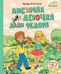 Книга "Любимая девочка дяди Фёдора : сказочная повесть"
