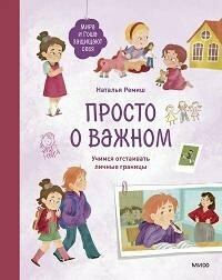 Просто о важном. Мира и Гоша защищают себя. Учимся отстаивать личные границы. Кн.6 : рассказы
