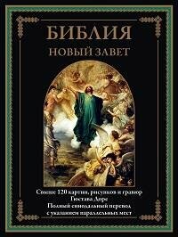 Книга "Библия. Книги Ветхого и Нового Заветов : синодальный перевод. Т.3. Новый Завет"