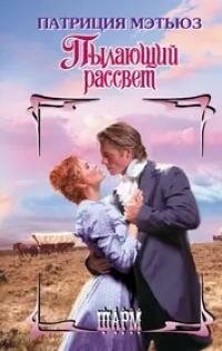 Пылающий рассвет : роман