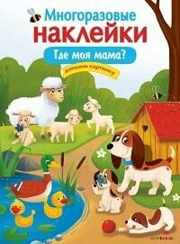 Книга "Где моя мама?"