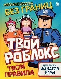 Книга "Твой Роблокс - твои правила : мегараскраска без границ"