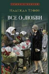 Книга "Все о любви"