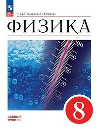 Книга "Физика : 8-й класс : базовый уровень : учебник (ФГОС)"