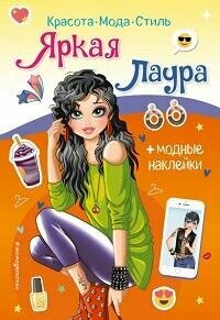 Книга "Яркая Лаура. Книга с наклейками"