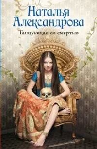 Книга "Танцующая со смертью : роман"