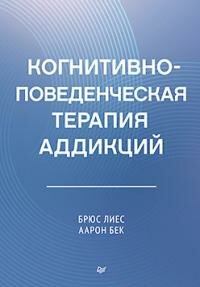Книга "Когнитивно-поведенческая терапия аддикций"