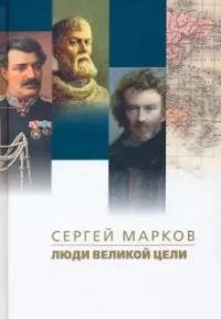 Книга "Люди великой цели"
