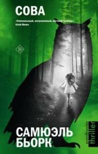 Книга "Сова : роман"
