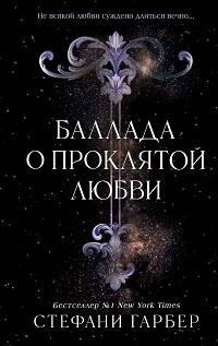 Книга "Баллада о проклятой любви"