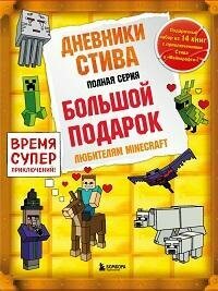 Книга "Дневники Стива. Полная серия. Большой подарок любителям Minecraft"