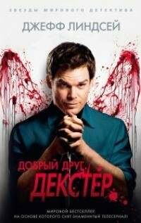 Добрый друг Декстер : роман