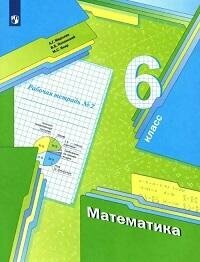Книга "Математика : 6-й класс : рабочая тетрадь №2 (ФГОС)"