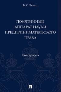 Книга "Понятийный аппарат науки предпринимательского права : монография"