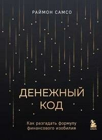 Книга "Денежный код : как разгадать формулу финансового изобилия"