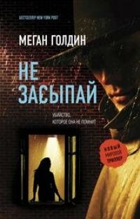 Книга "Не засыпай : роман"