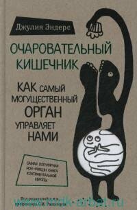Книга "Очаровательный кишечник. Как самый могущественный орган управляет нами"