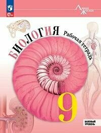 Книга "Биология : 9-й класс : Базовый уровень : рабочая тетрадь : учебное пособие"