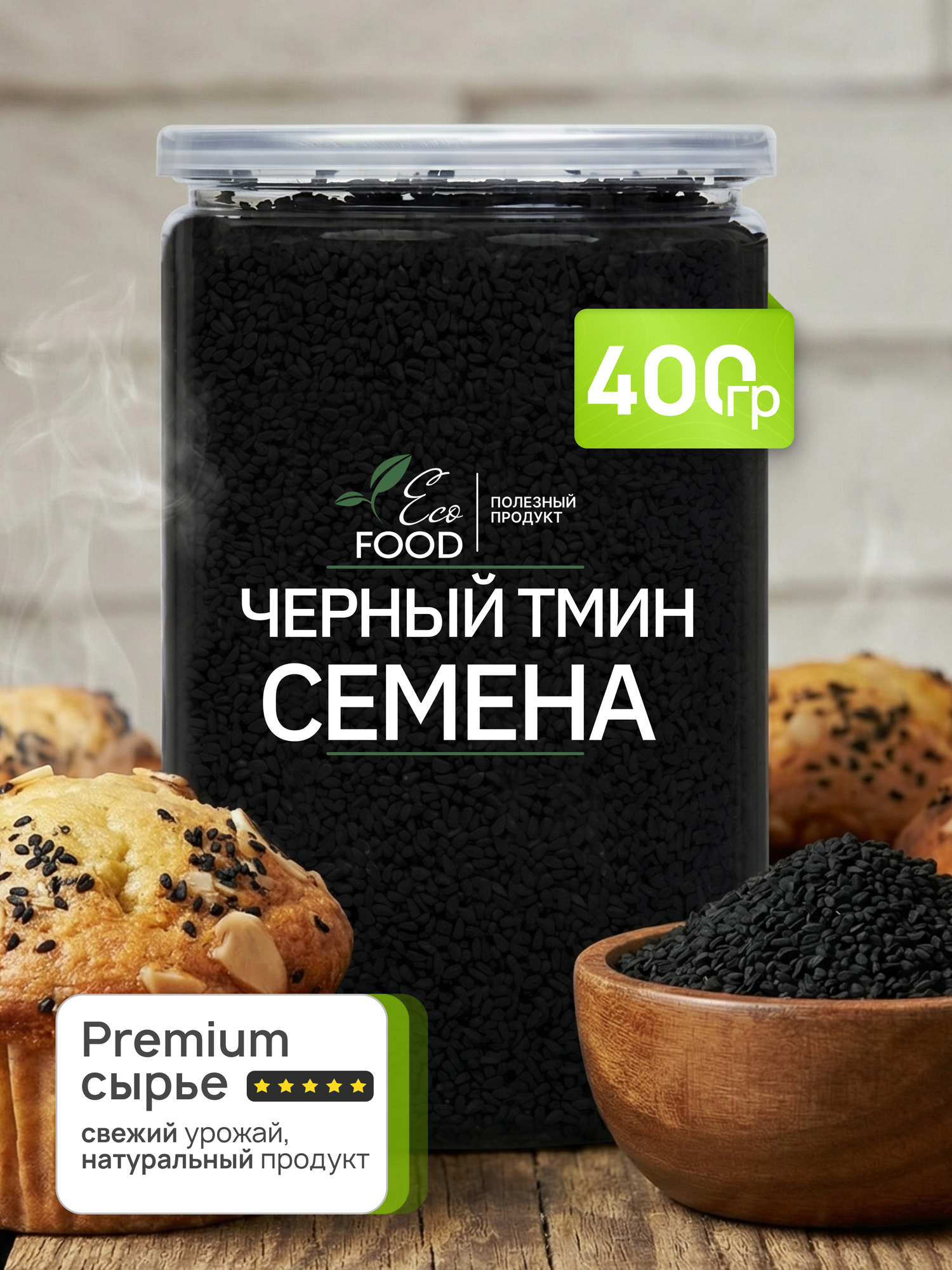 Черный тмин, Нигелла семена 400 гр, Eco Food - Полезный продукт