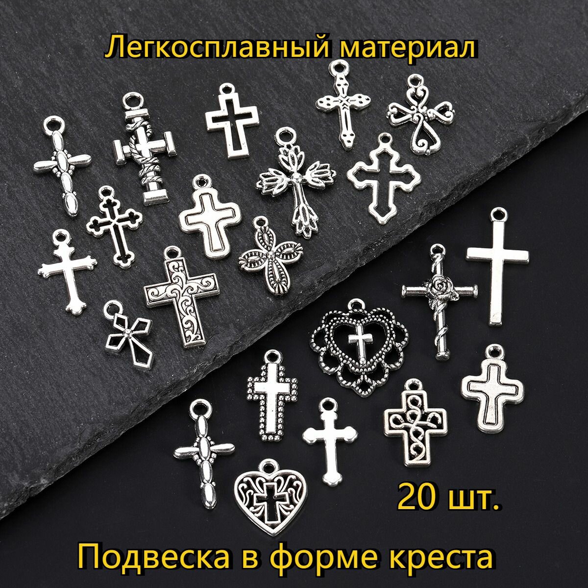Шармы для украшений/ 20шт / Подвески для творчества и бижутерии /Подвеска в виде креста из сплава Смешанный