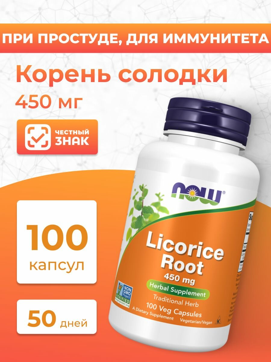 NOW Корень солодки Licorice Root Поддержка иммунитета 450 мг 100 капсул