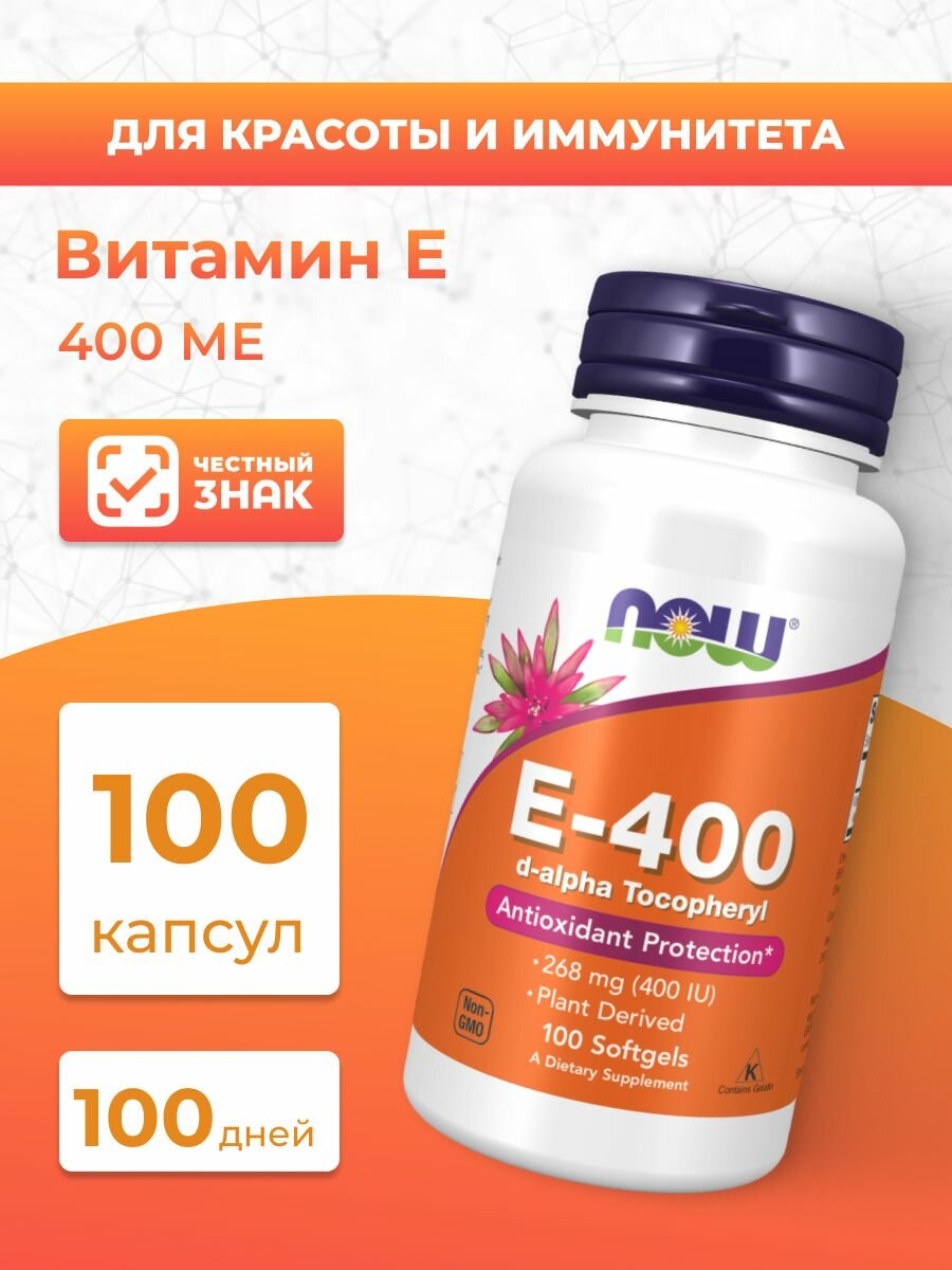 NOW E-400 Витамин Е д-альфа Токоферол 400 МЕ (268 мг) 100 капсул