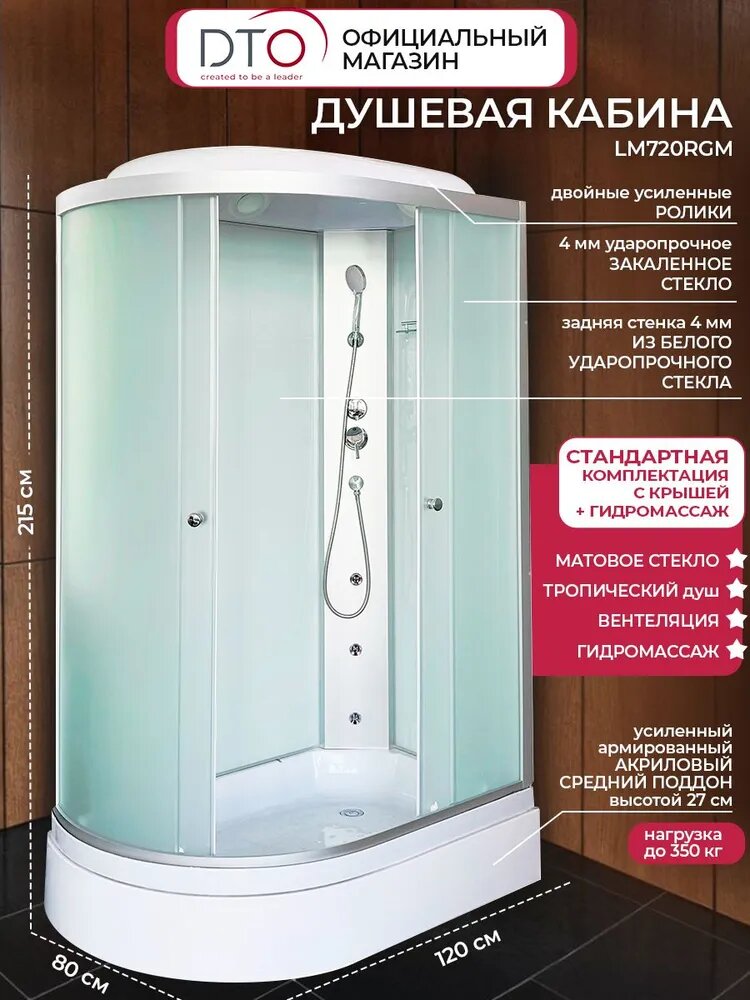 Душевая кабина DTO с крышей, средний поддон и гидромассажем, матовое стекло, 120х80х215 см, серия LM