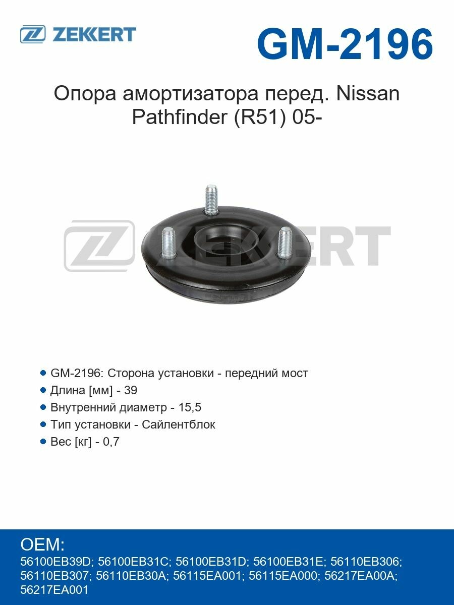 Zekkert Опора амортизатора передняя Nissan Pathfinder (R51) 05-