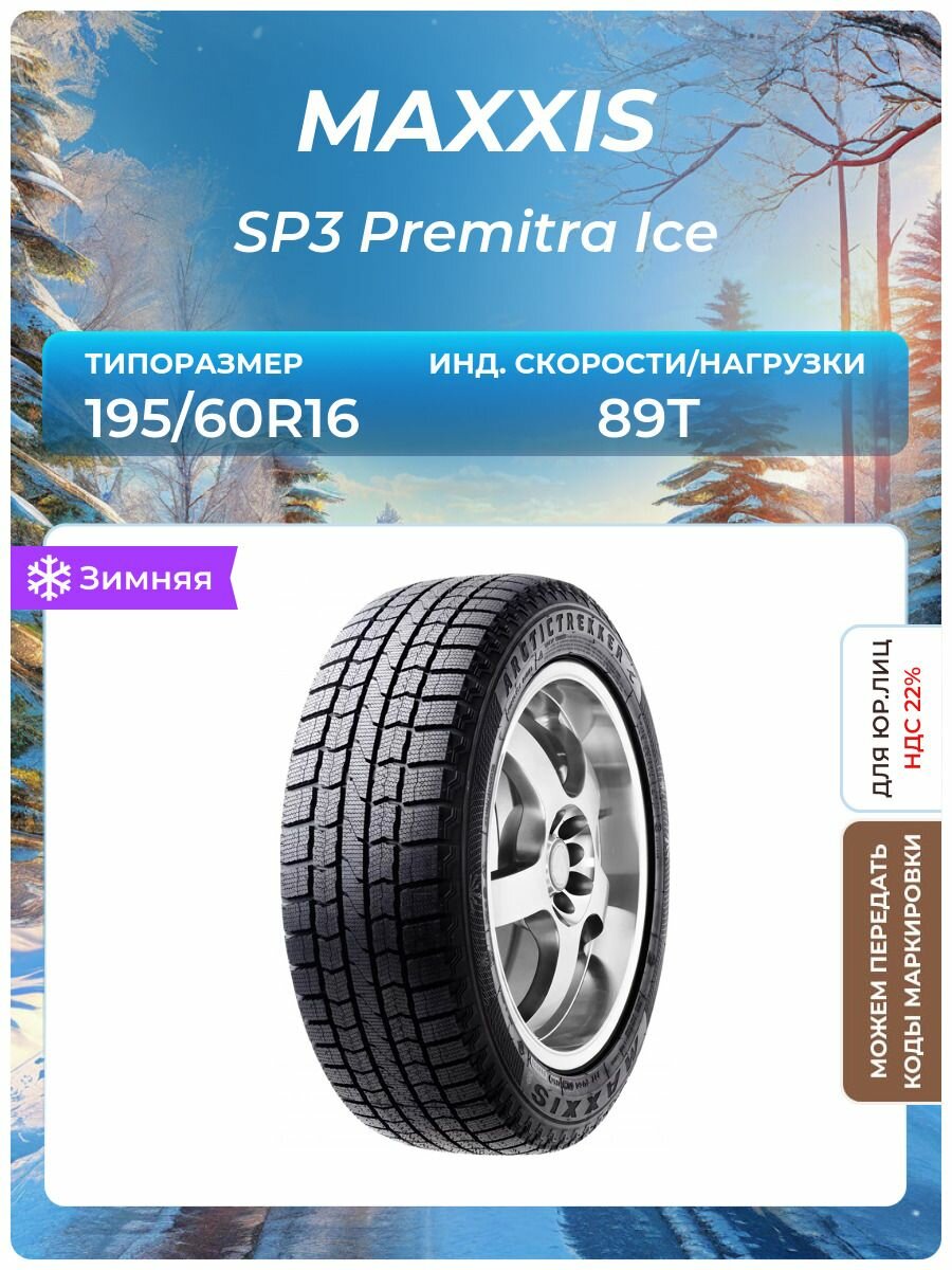 Шина Maxxis SP3 Premitra Ice