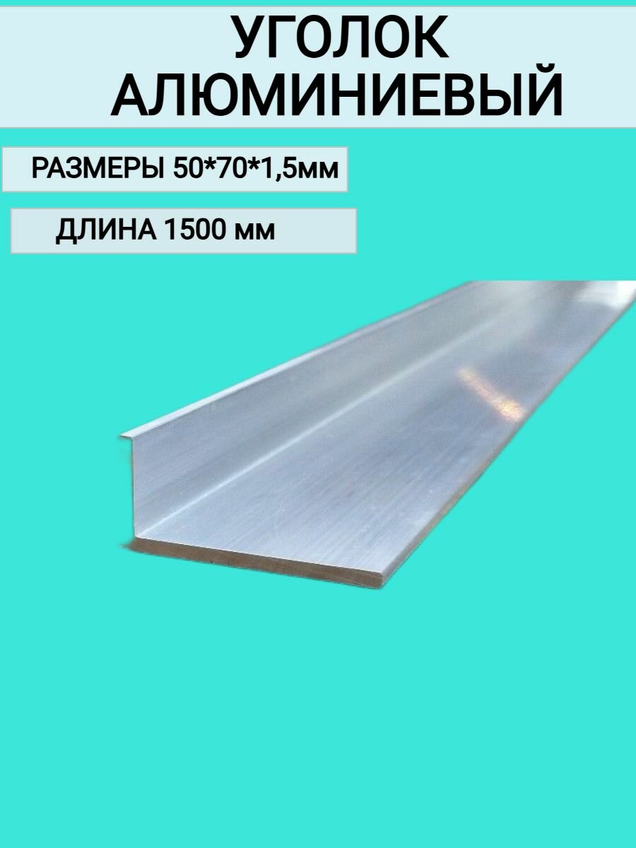 Уголок Алюминиевый 50x70x1,5,1500мм