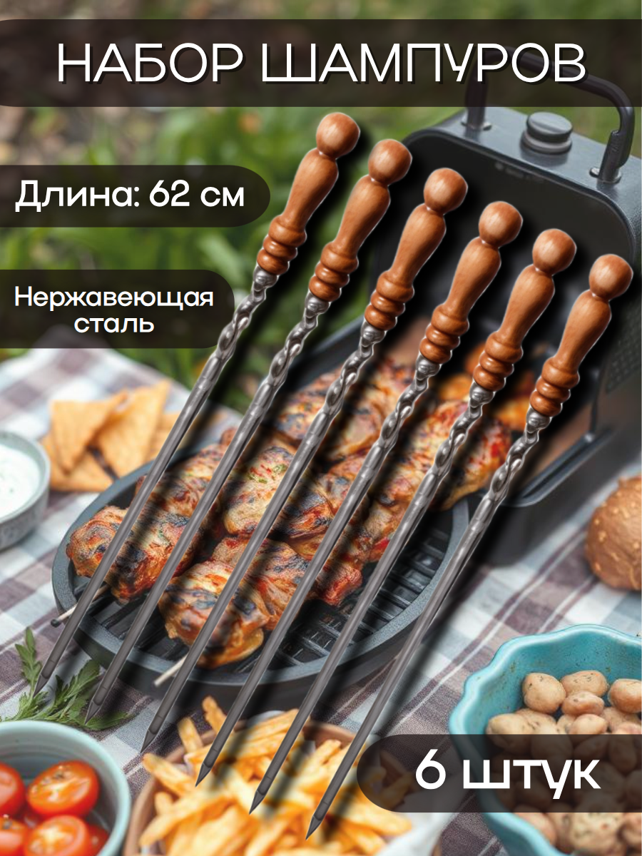 Шампура набор для шашлыка с деревянными ручками, для мангала 62 см Luxury Gift, 6 шт