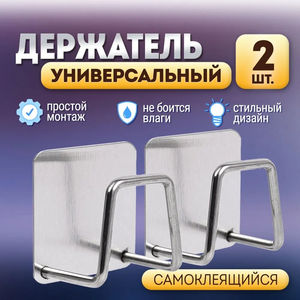 Держатель кухонный для губки на мойку, крючок в раковину. Крючки для полотенец самоклеющиеся металлические, 2 шт.