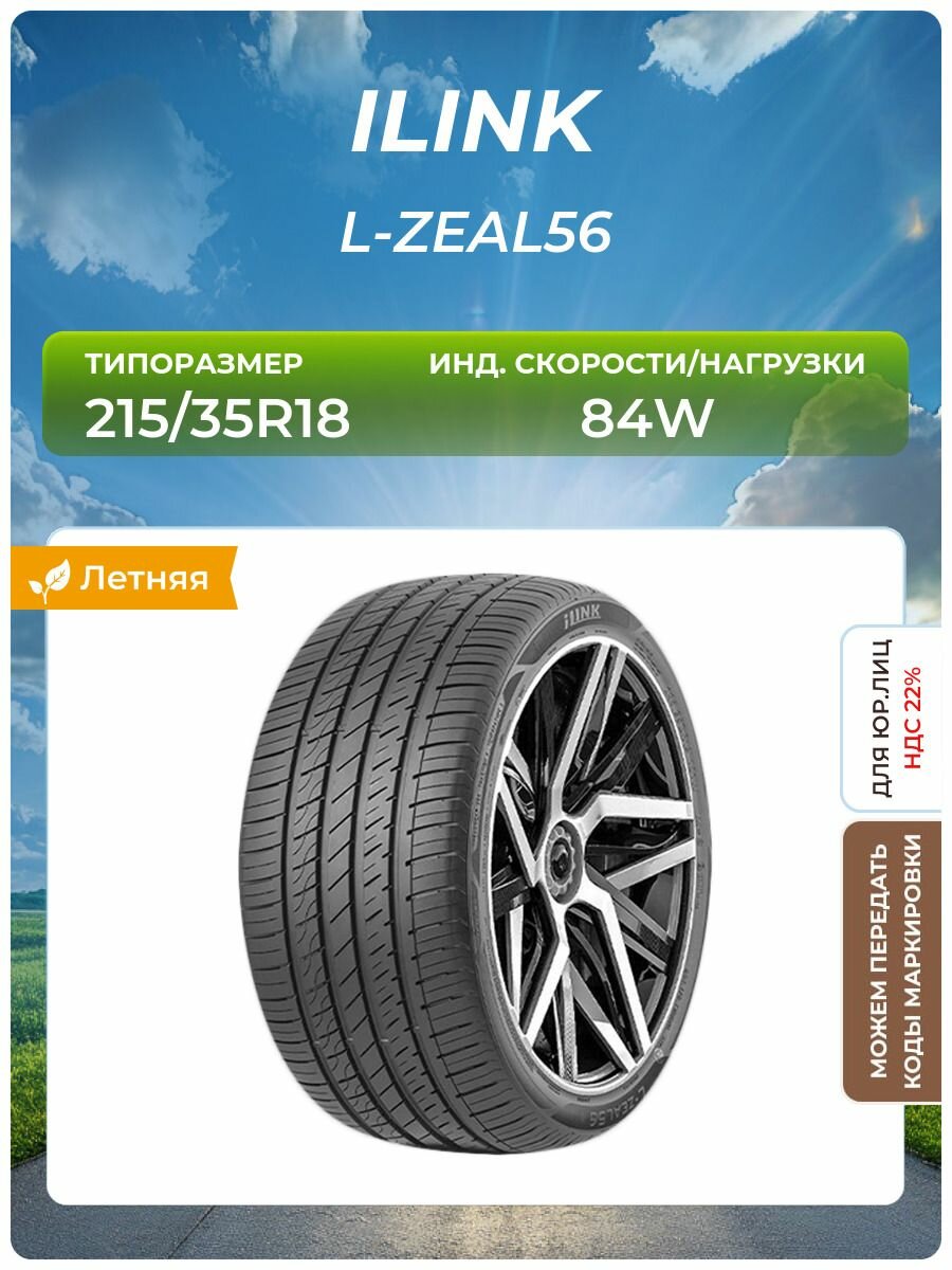 Шина ILINK L-ZEAL56