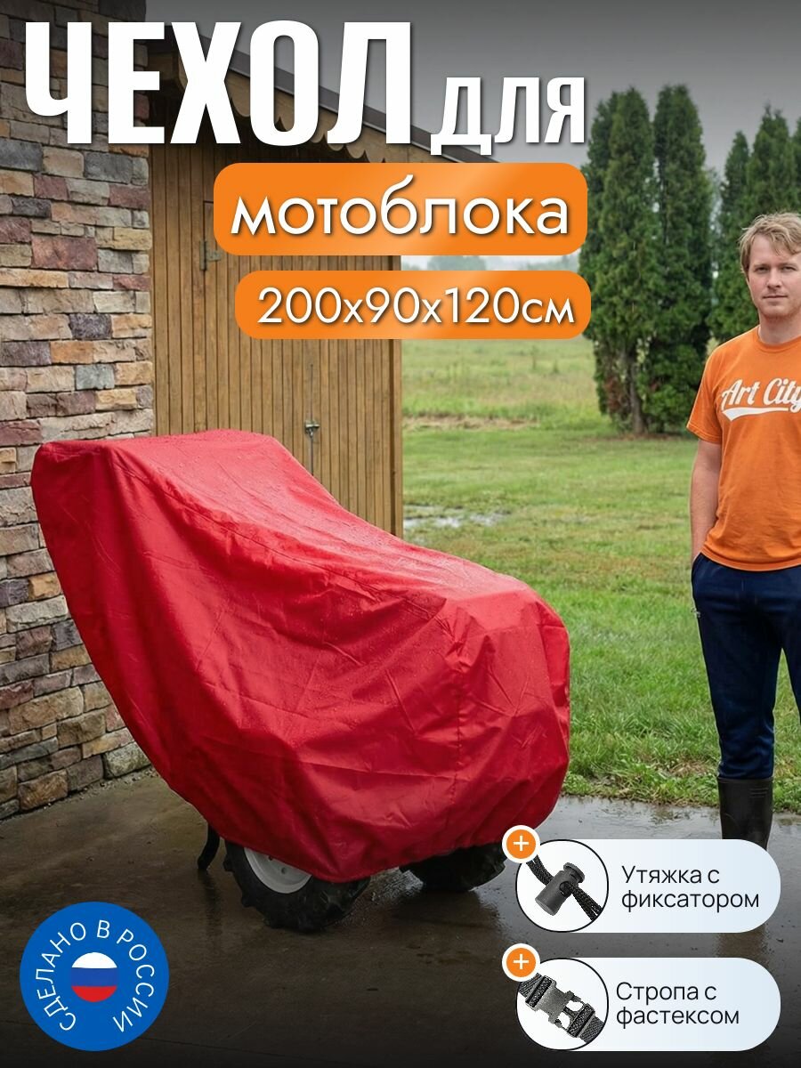 Чехол на мотоблок, 200х90х120 см, красный
