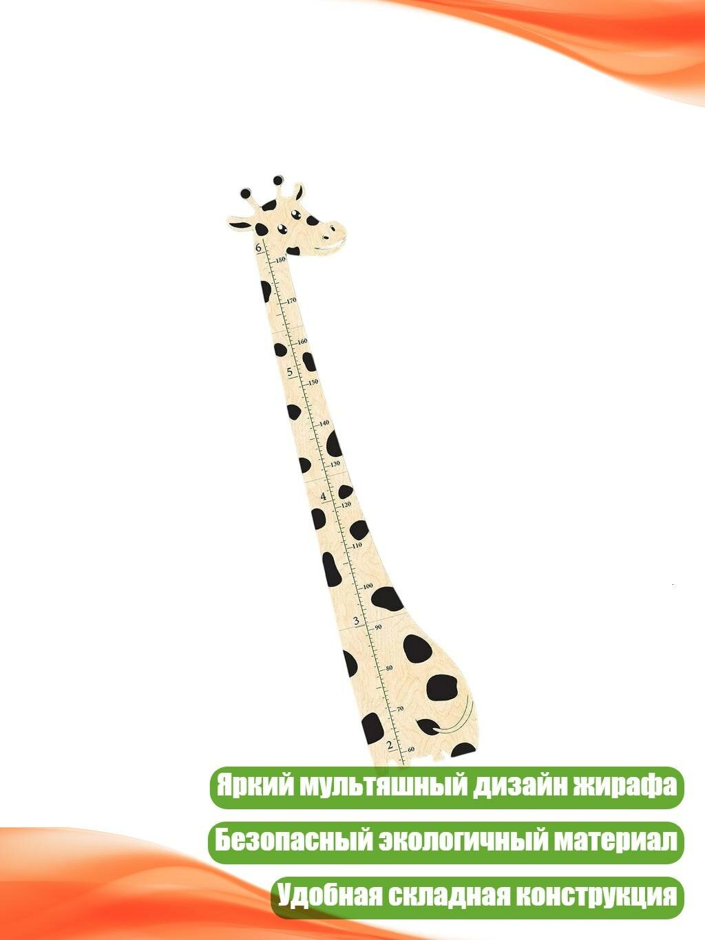 Деревянная ростомера с жирафом