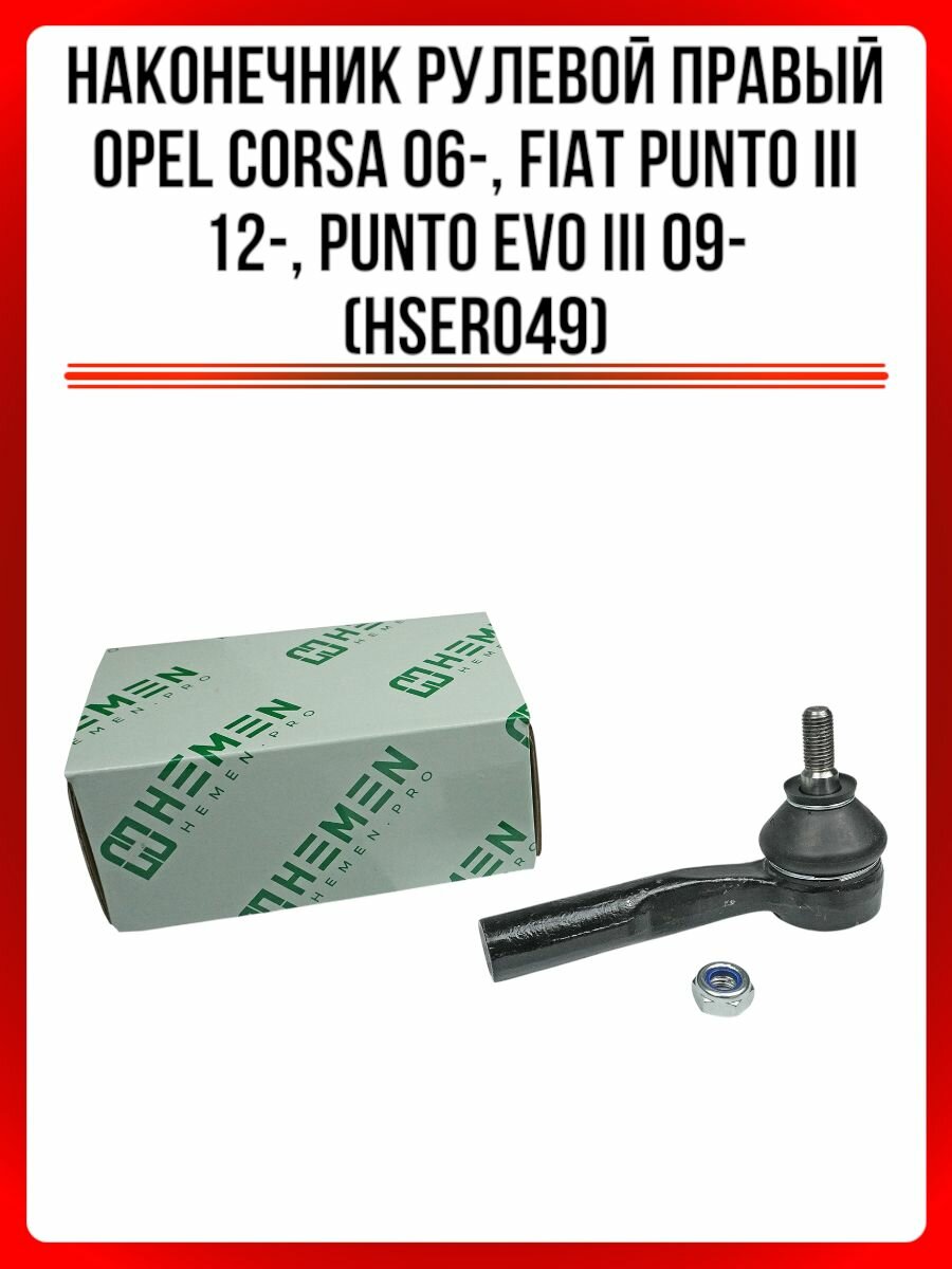 Наконечник рулевой правый Opel Corsa 06-, Fiat Punto III 12-, Punto Evo III 09- (HSER049)