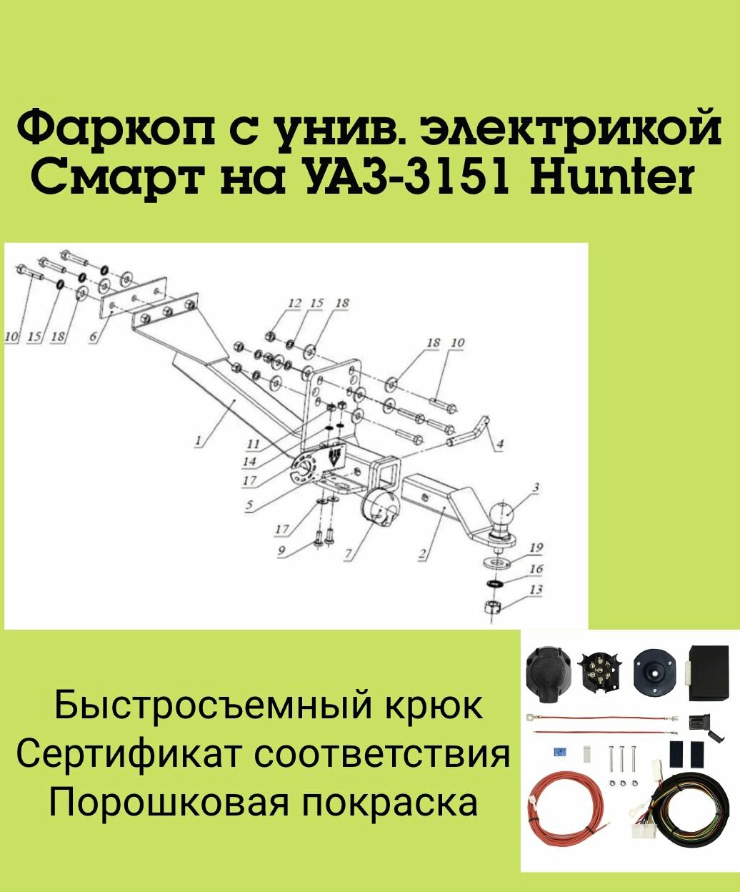 Фаркоп с унив. электрикой Смарт на УАЗ-3151 Hunter FA 0644-E (с 2003 г. в.) Бизон